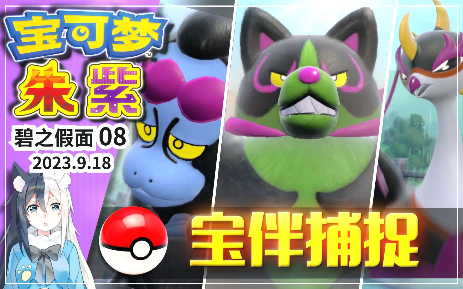 【宝可梦朱紫】宝伴捕捉!够赞狗 愿增猿 吉雉鸡「DLC碧之假面」攻略...