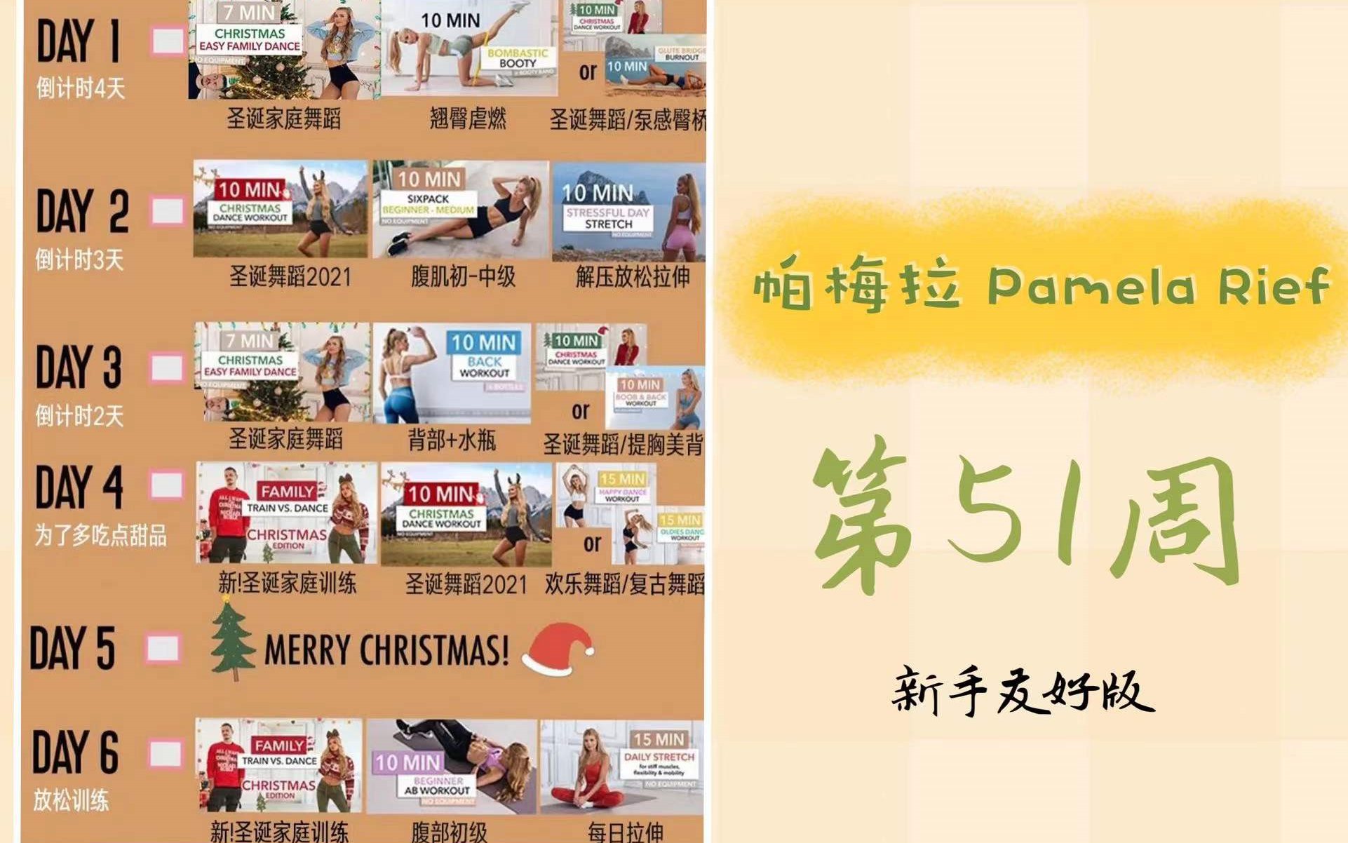 2021年-自用|帕梅拉一周健身计划|新手友好版 第51周