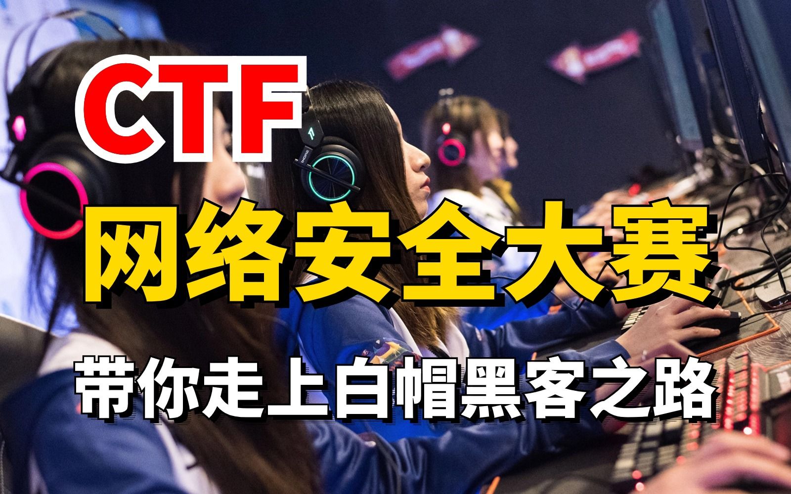 CTF网络安全大赛怎么打?要求掌握哪些技能?从哪里学习?怎么学习?...