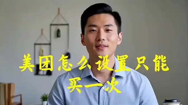 美团怎么设置只能买一次