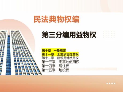 第十章 一般规定 第十一章土地承包经营权(民法典物权编用益物权分编)