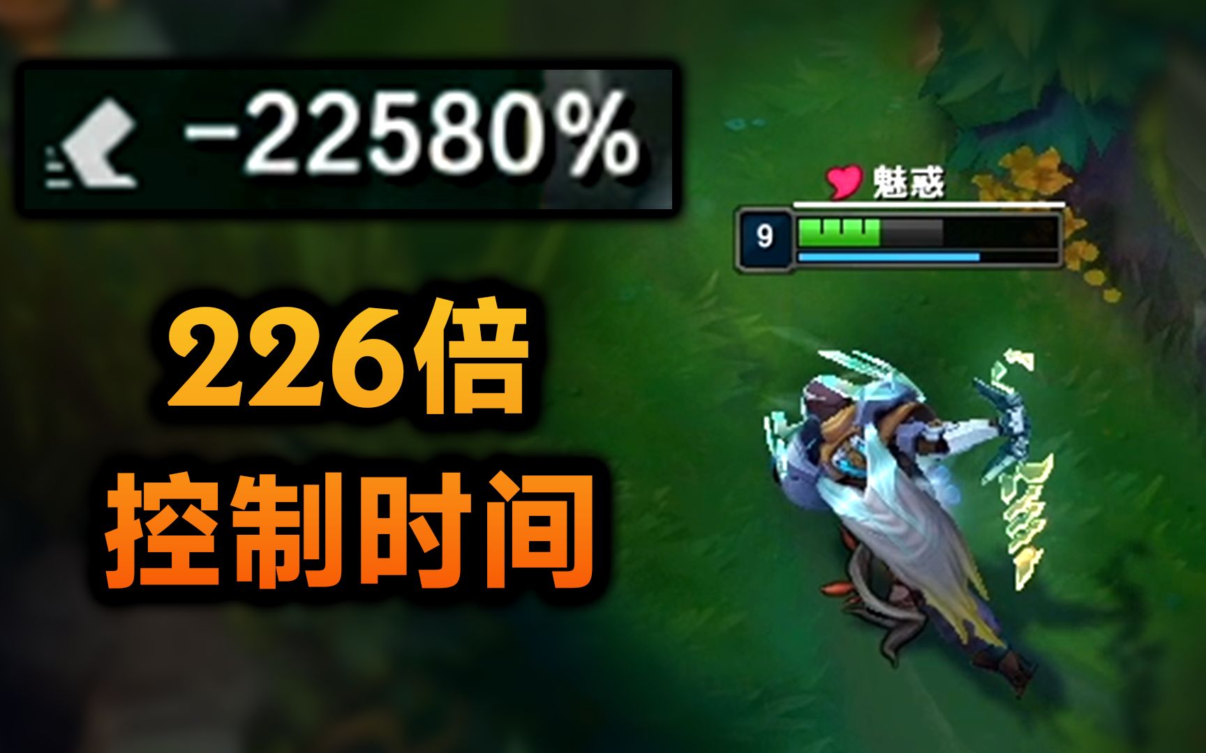 当韧性变成负数:控制时间+226倍,晕眩13分钟!