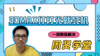 3dmax打灯光就死机怎么办?一招解决