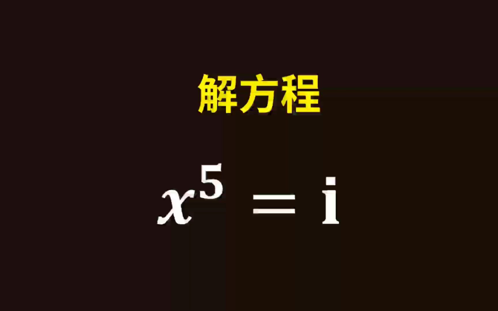 解方程:x的5次方等于i,求出x?