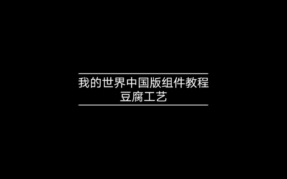【三石小狗】《我的世界》中国版组件教程 豆腐工艺 制作美味的豆腐,...
