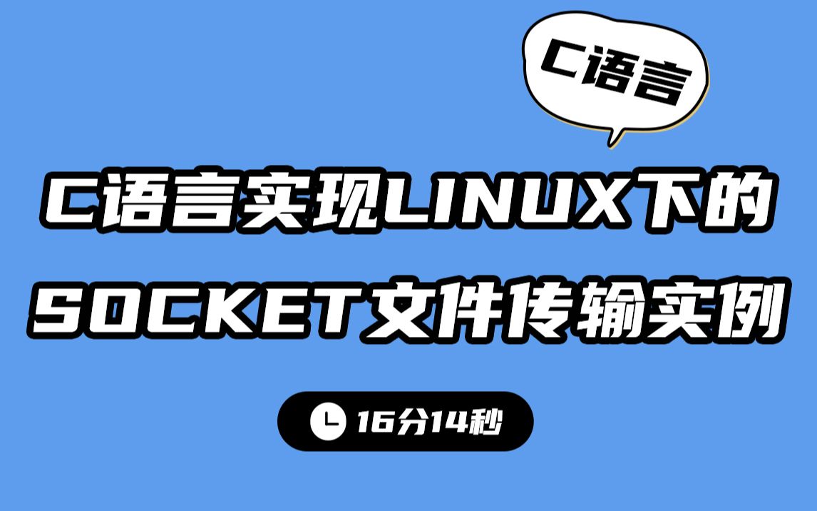 C语言实现Linux下的socket文件传输实例 c语言实用案例教程粤嵌IT...