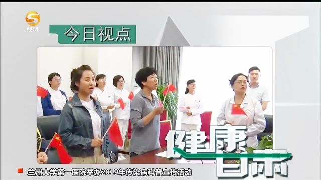 《健康甘肃》兰州大学第一医院举办2019年传染病科普宣传活动