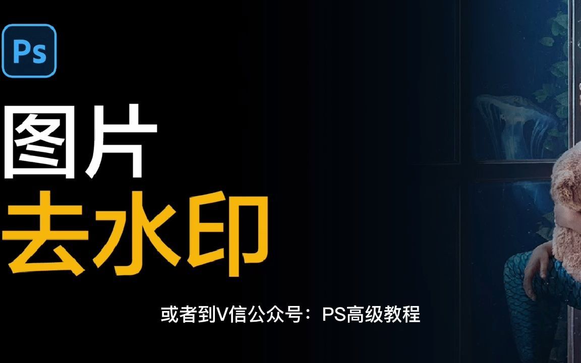 5分钟搞定99%图片怎么去水印,PS干货分享!