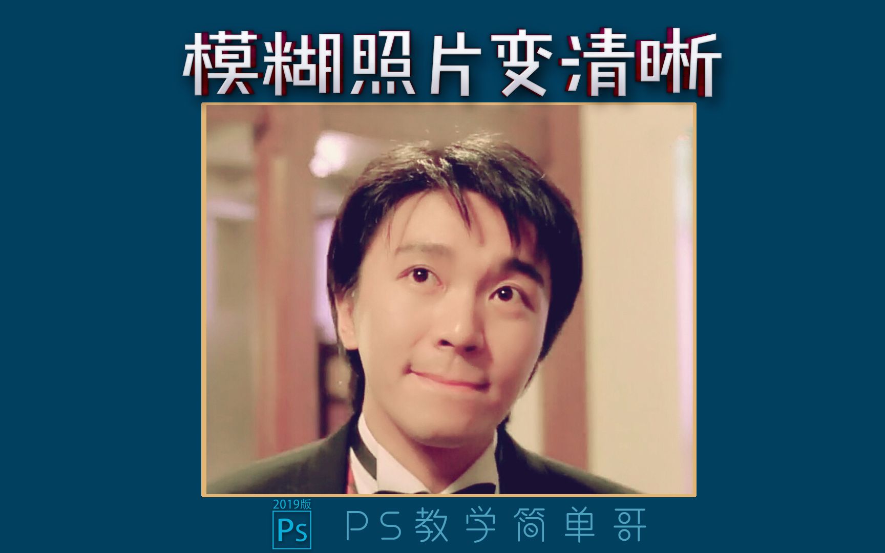【PS教学简单哥教学视频】电影截图照片如何快速变清晰?ps教学:...