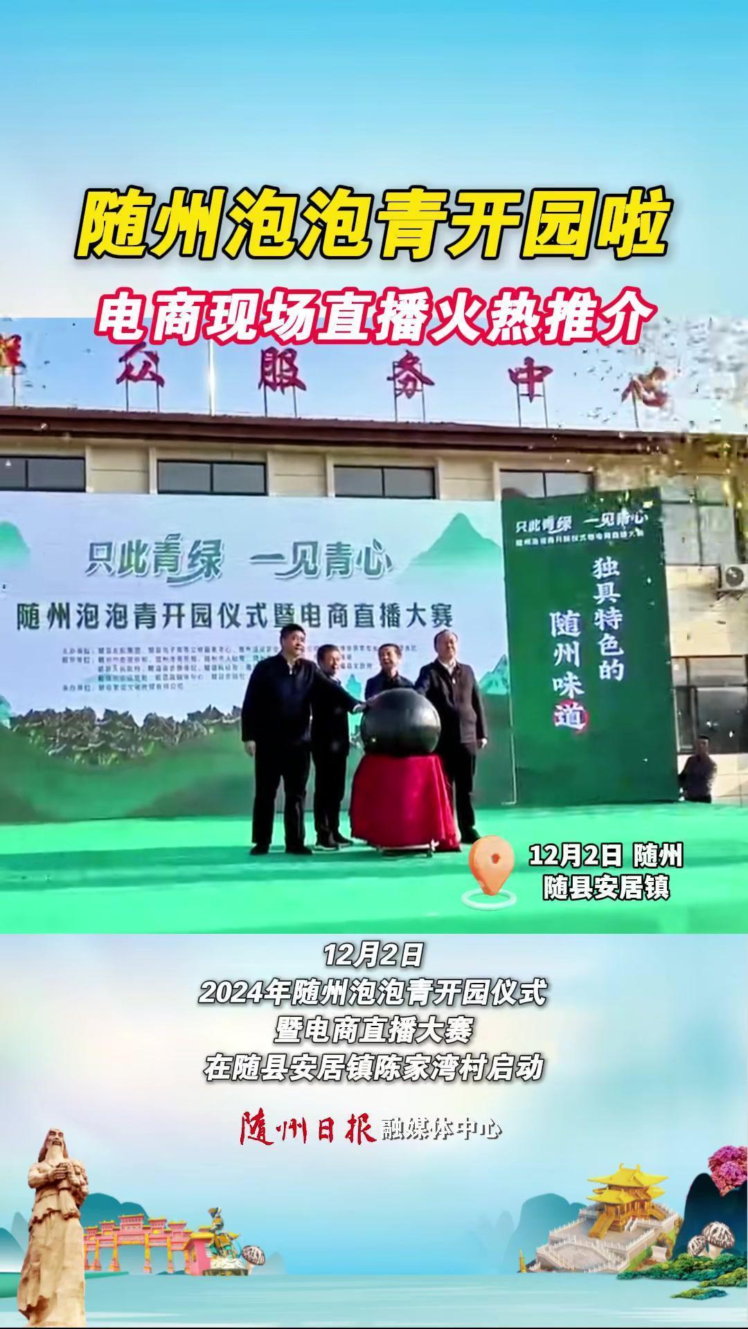 12月2日,2024年随州泡泡青开园仪式暨电商直播大赛活动在随县安居镇...