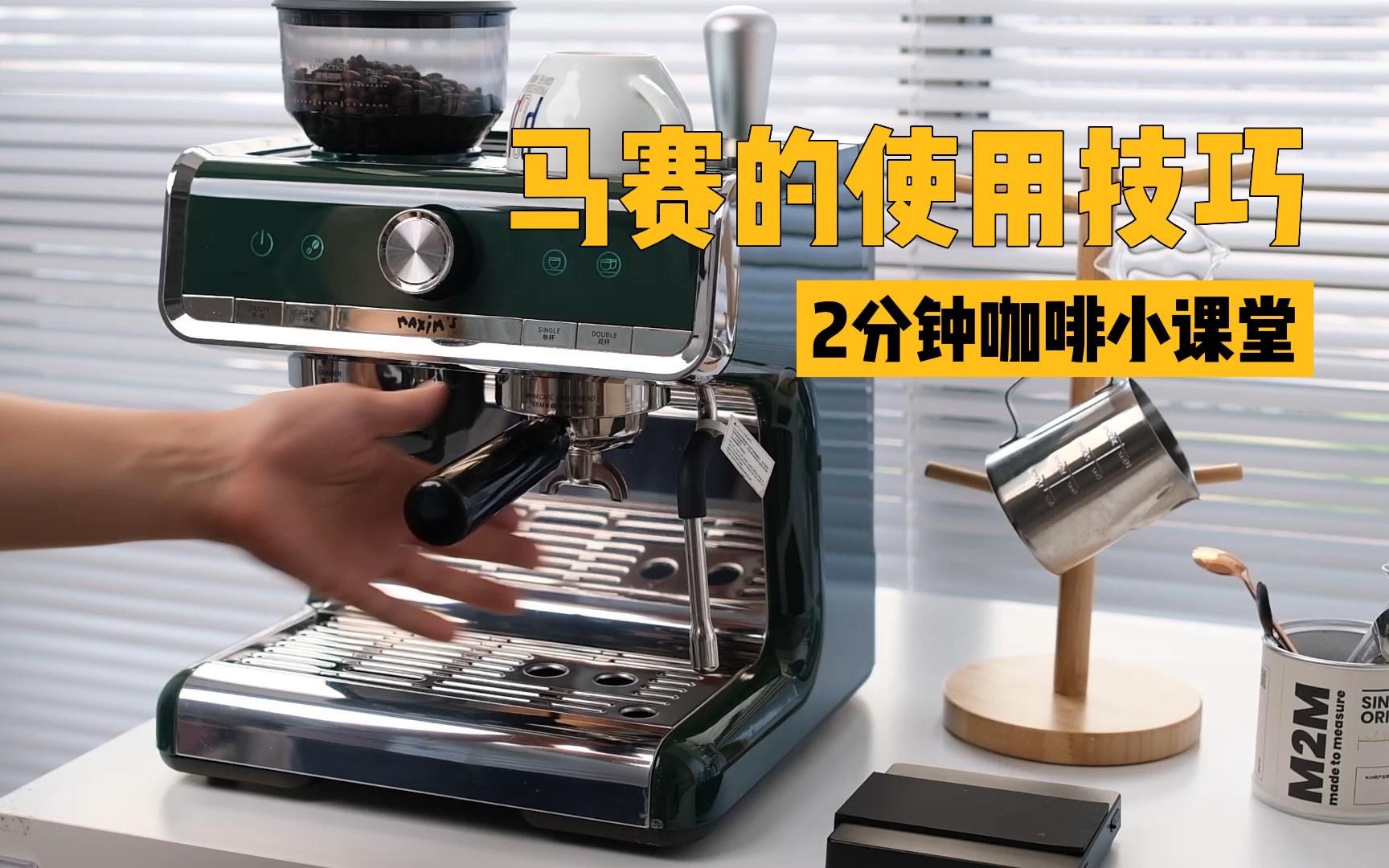 马克西姆咖啡机用了一年,总结出5个使用技巧