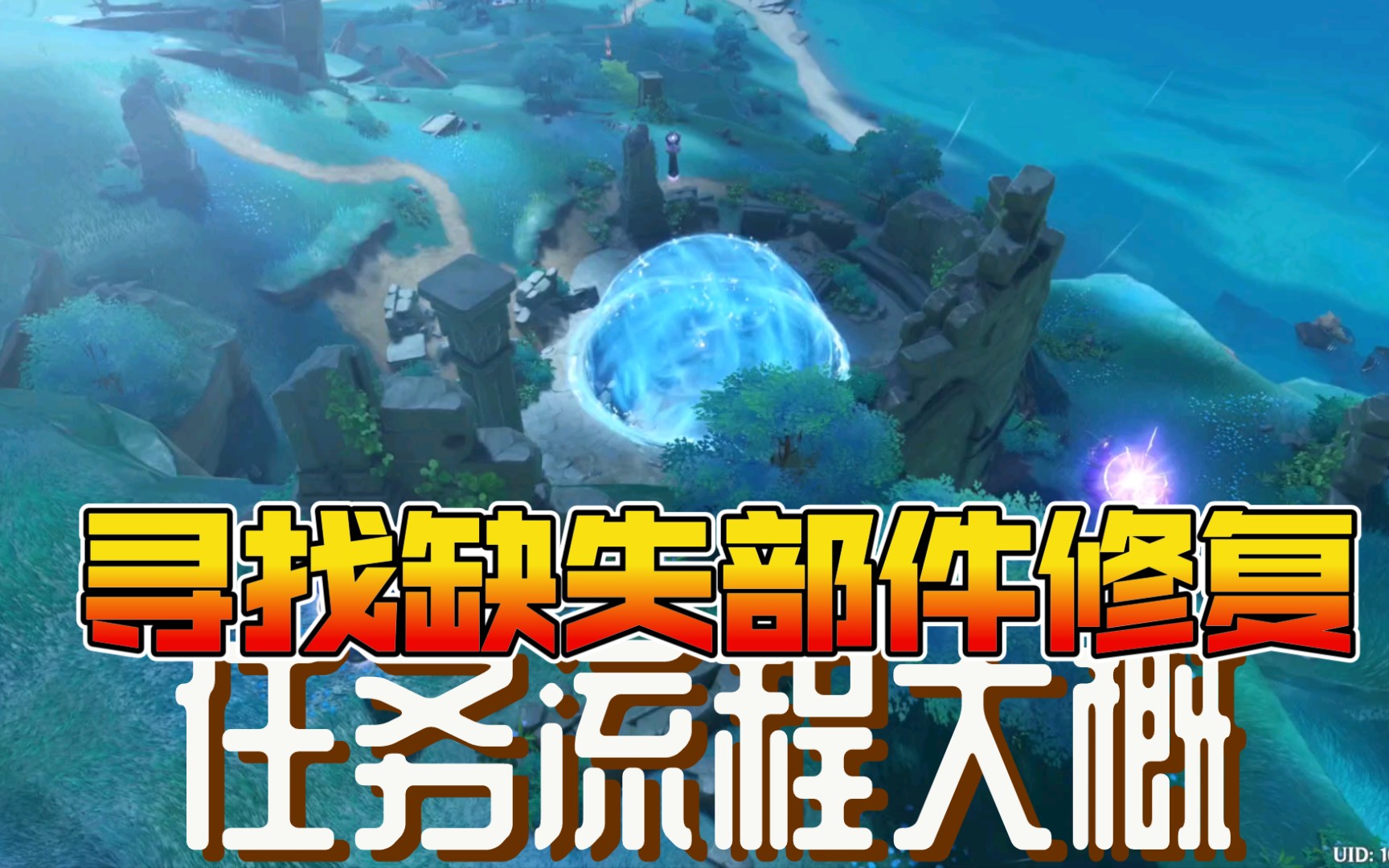 [原神]寻找缺失部件修复镇物人物流程简介