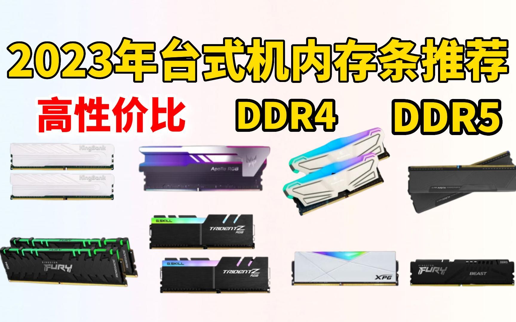 2023年内存条购买指南,台式机内存条推荐 DDR4/DDR5(4月更新)