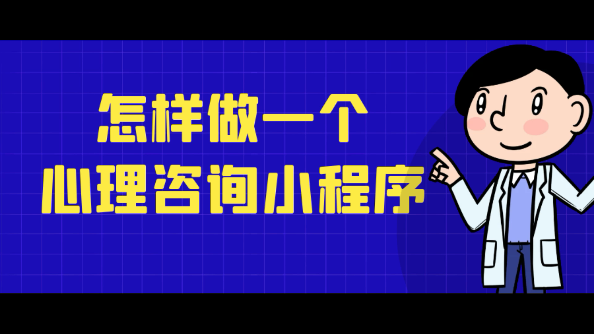 微信个人心理咨询类小程序如何制作,详解自己做小程序的步骤