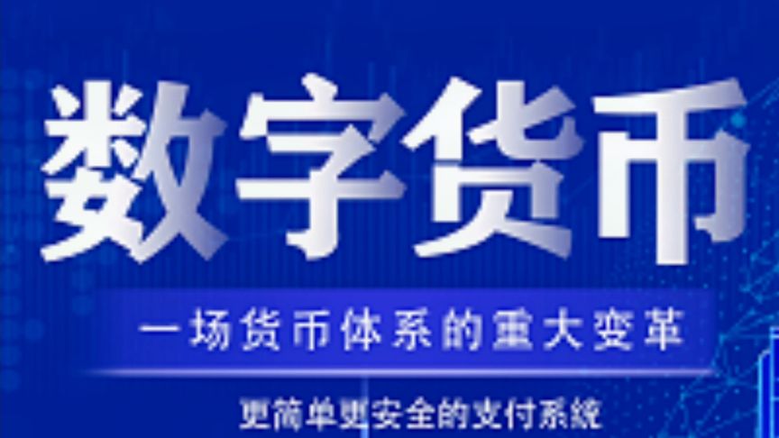 数字人民币正在试点,百姓最关心哪两点?