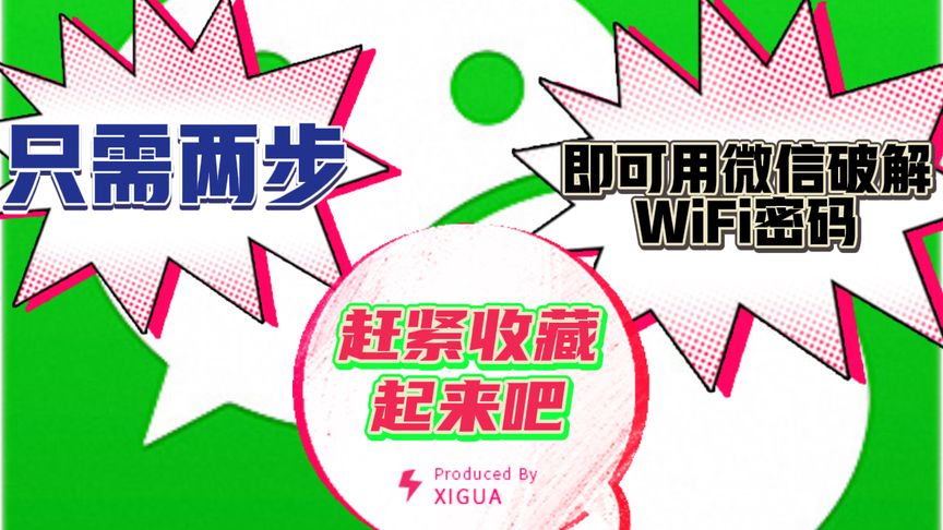 仅需两步,即可用微信破解wifi密码,还不赶紧收藏起来