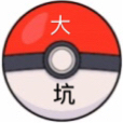 太坑丸 