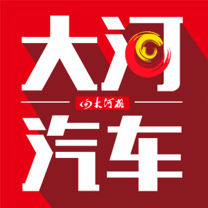 大河报-汽车 