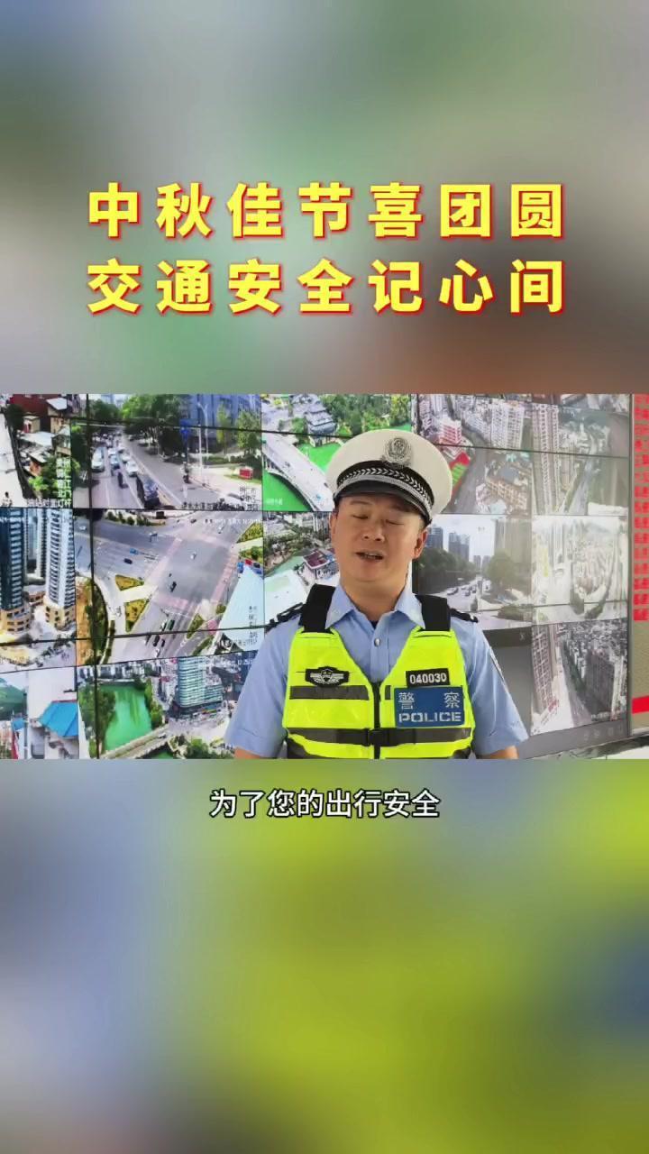 ...交通安全记心间#交通安全#中秋佳节#安全出行@公安部交通管理局