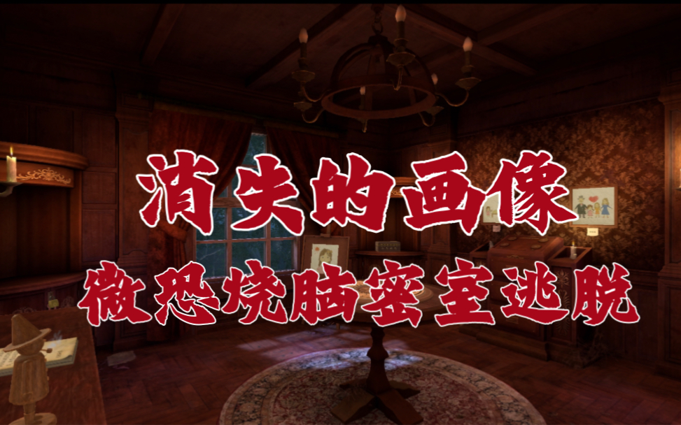 pico4上新:消失的画像:超级烧脑的密室逃脱游戏