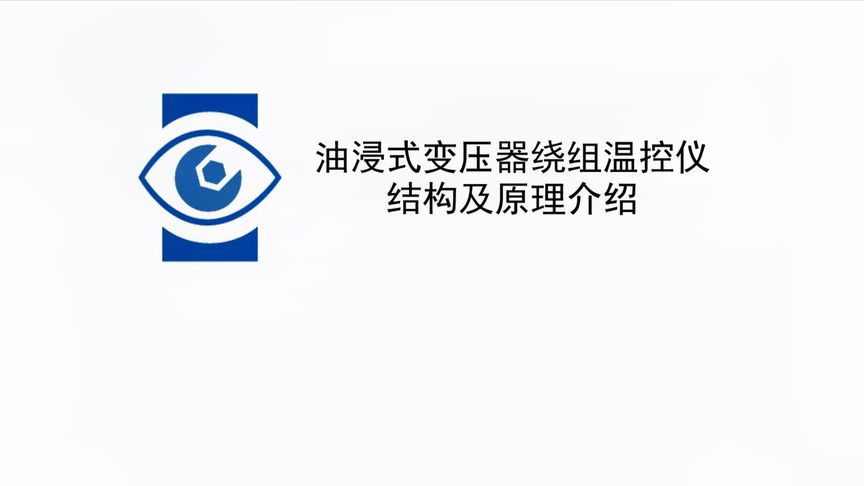 油浸式电力变压器绕组温控仪结构及原理介绍