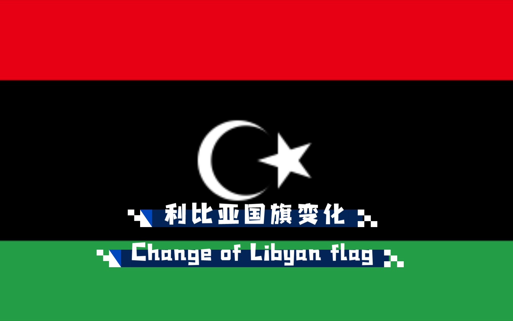 利比亚国旗变化(1833-现在)