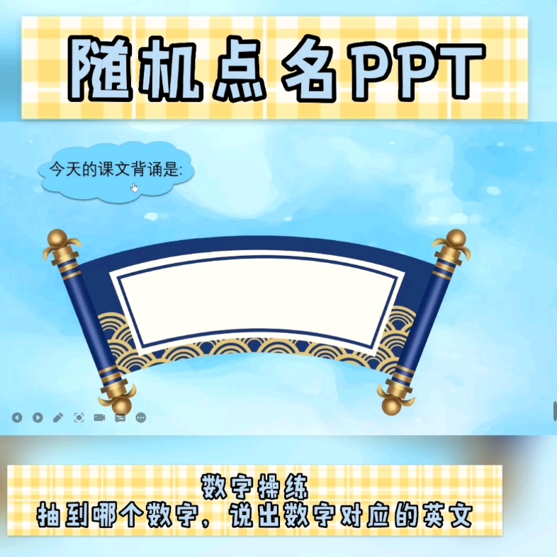 随机点名,随机数字抽奖PPT课件制作
