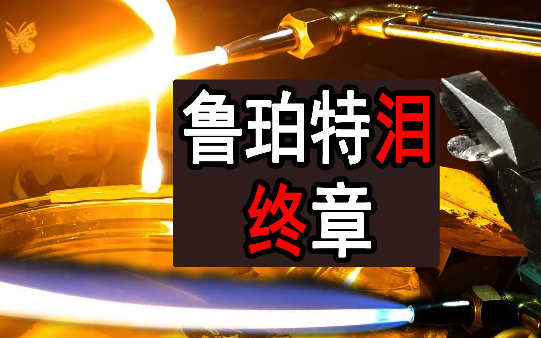 玻璃杯:最终还是由我扛下了所有!鲁珀特之泪终章