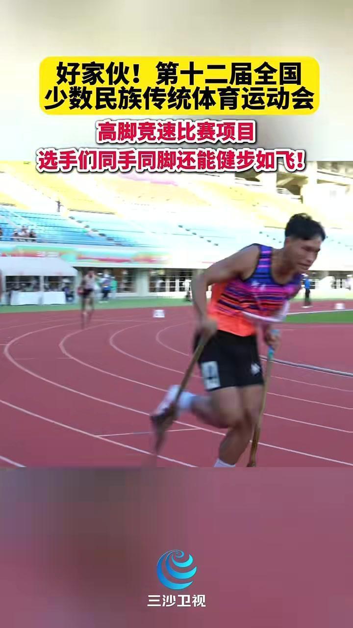 好家伙!第十二届全国少数民族传统体育运动会,高脚竞速比赛项目选手...
