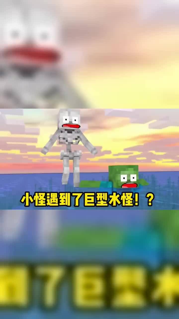 我的世界:小怪遇上大水怪,差点被吞到肚子里!