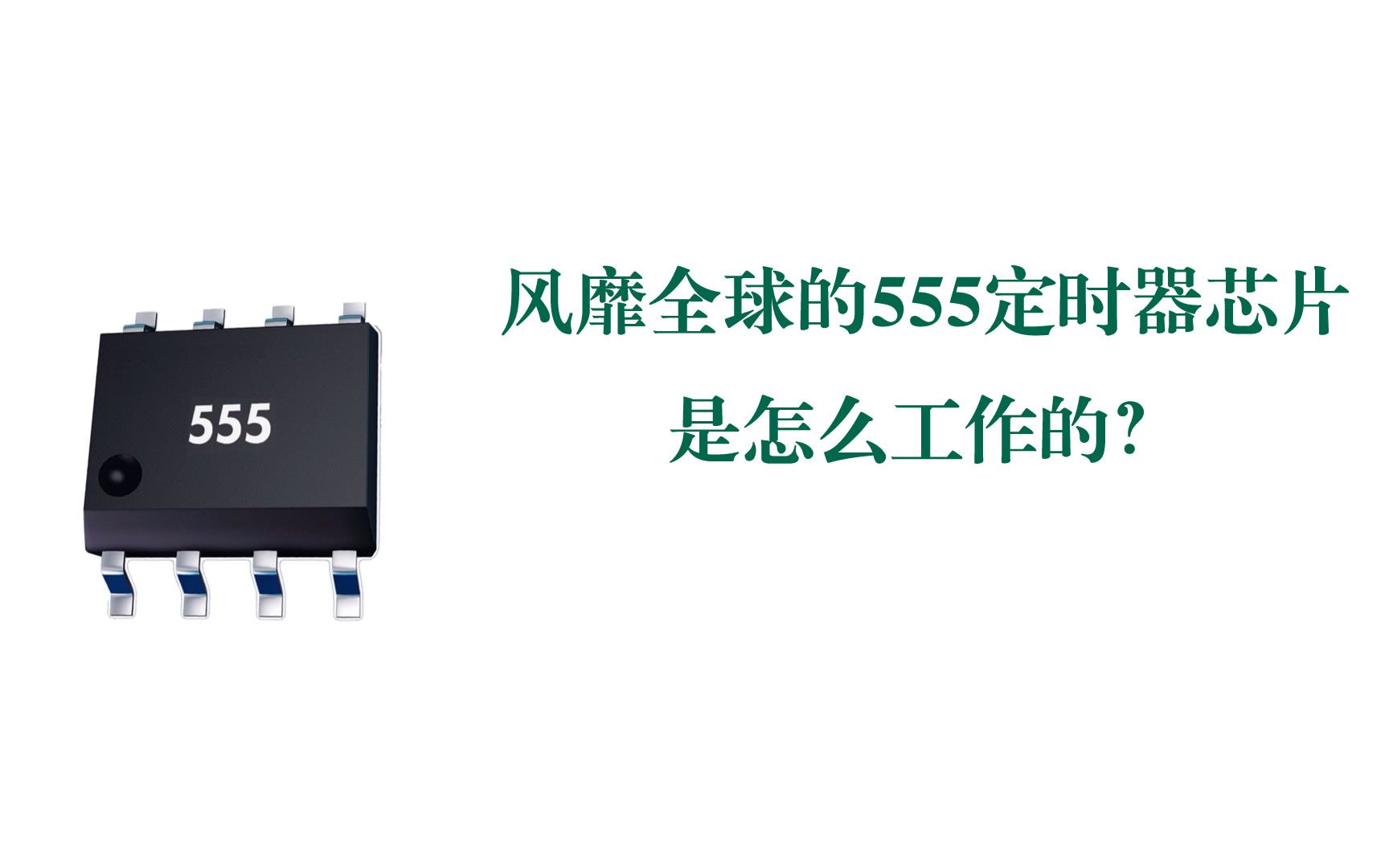 风靡全球的555定时器芯片是怎么工作的?