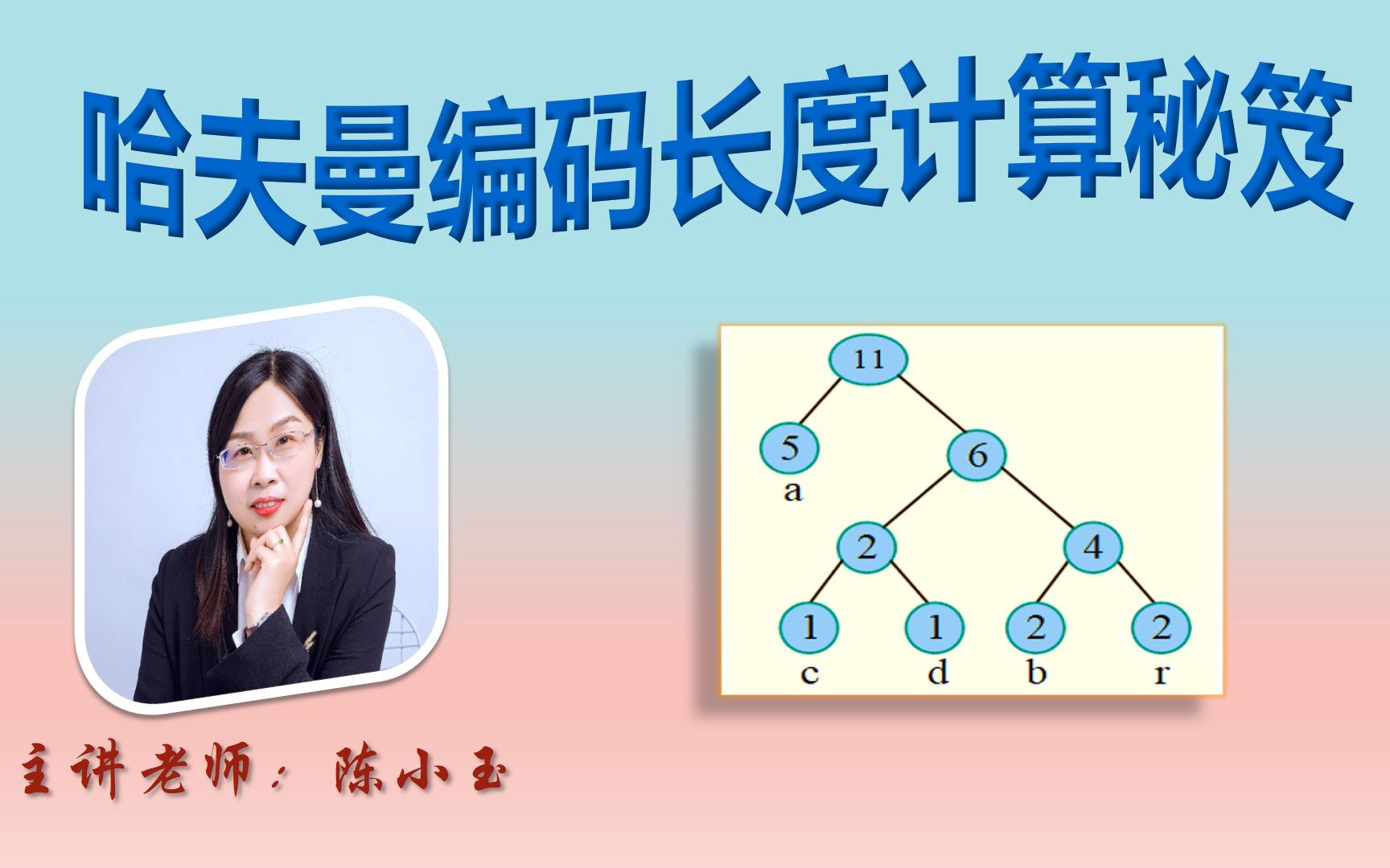 哈夫曼编码长度计算秘笈