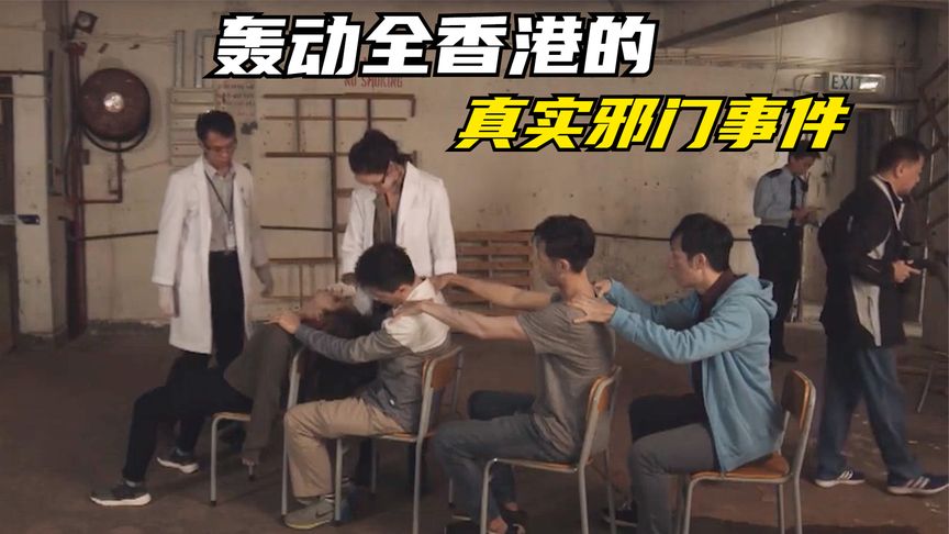 轰动全香港的灵异事件,四位小孩凭空多出一人,警方更是无从下手