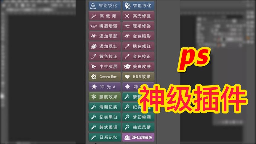 PS神级插件 DR4.5 安装使用及资源下载