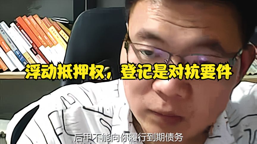 浮动抵押权,登记是对抗要件