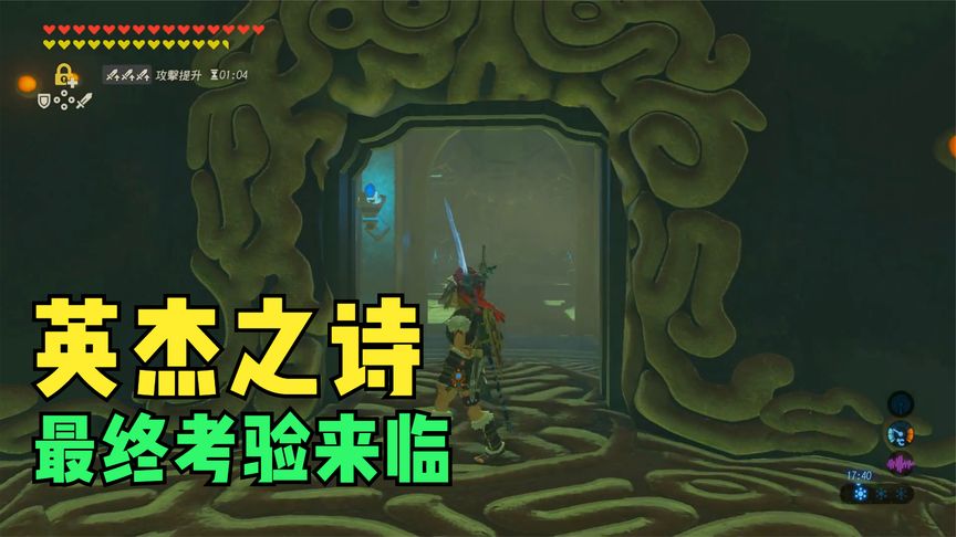 完成全部英杰之诗歌,最后的大考验来临了!塞尔达传说旷野之息103