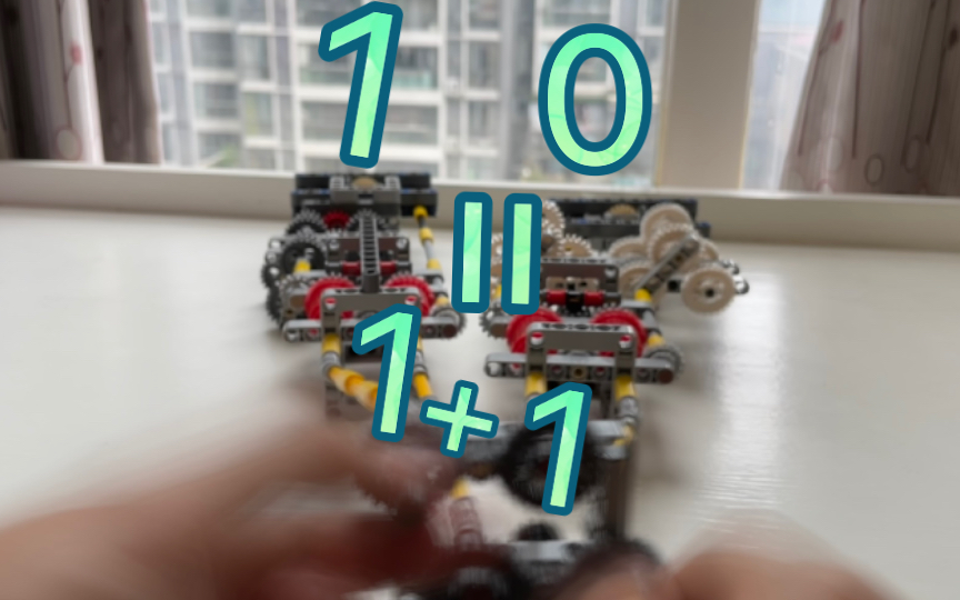 【乐高科技】乐高做的半加器