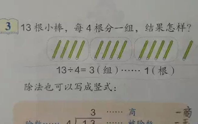 【小学数学试讲】有余数的除法(二年级下)
