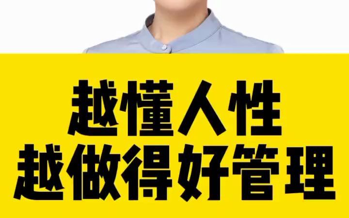 越懂人性越做的好管理,管理的本质其实就是管事理人 老板 企业 职场 ...
