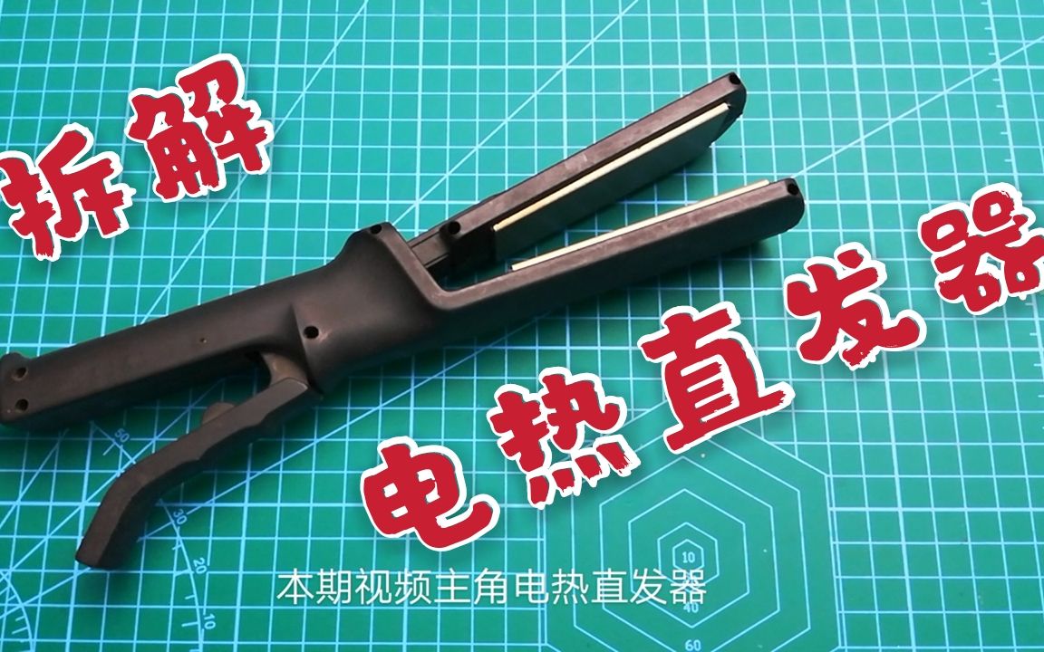 拆解老款压直板,女生常用的电热直发器