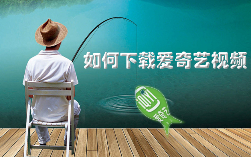 如何下载爱奇艺视频