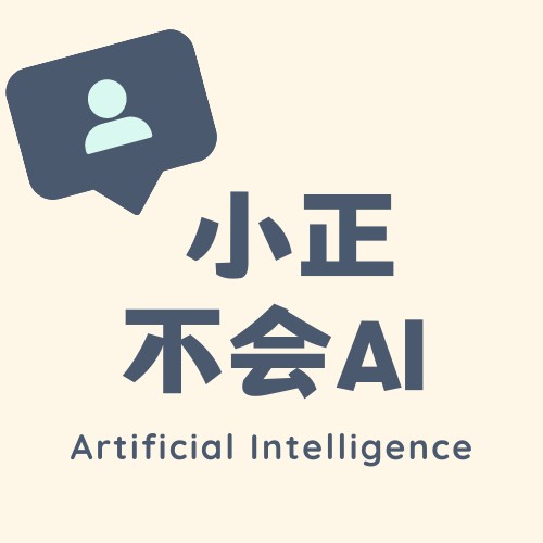 小正不会AI 