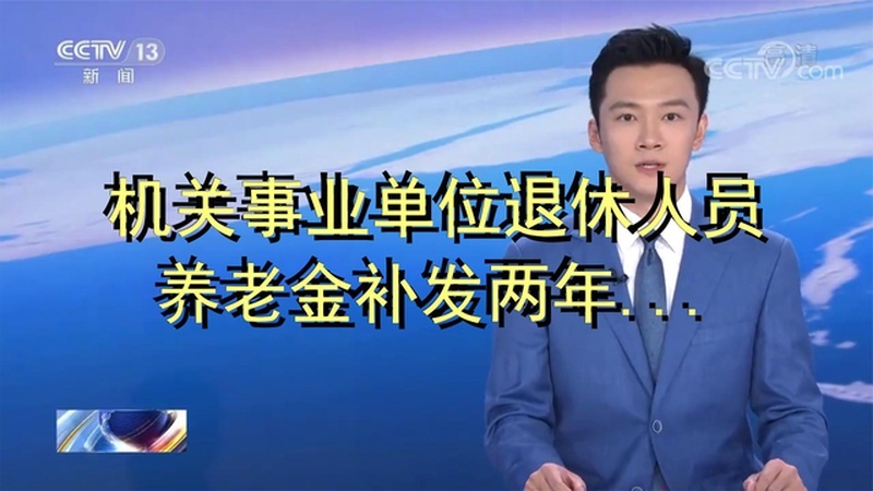 机关事业单位退休人员养老金补发两年差额能达到2万元吗