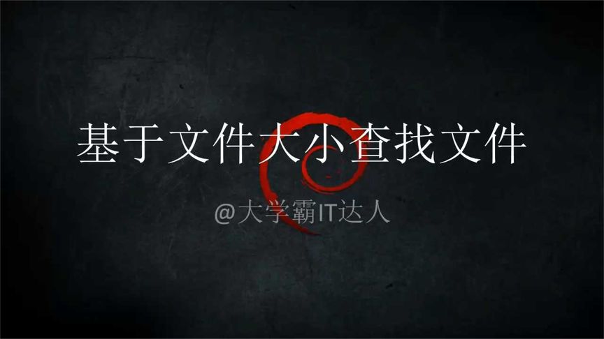 【如何在Linux中查找文件】基于文件大小查找文件