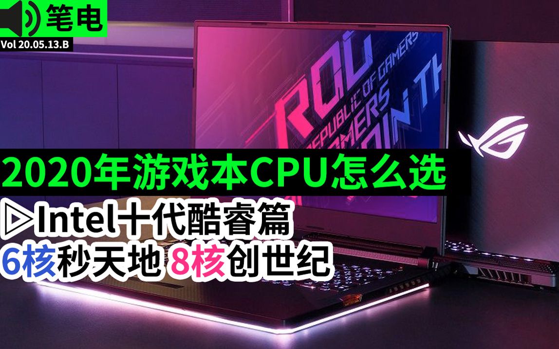 游戏本CPU怎么选①:6核秒天地 8核创世纪