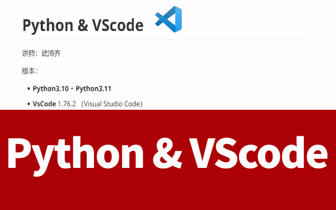 【武沛齐 最新录制】10分钟搞定 Python & VScode安装及环境搭建