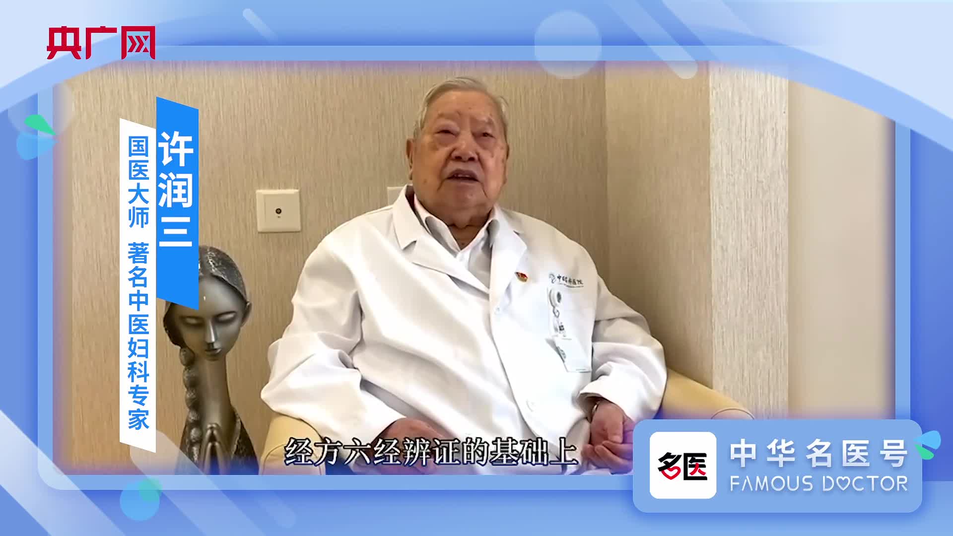 世界传统医药日 | 国医大师许润三:中医开的方子,到底是什么方?