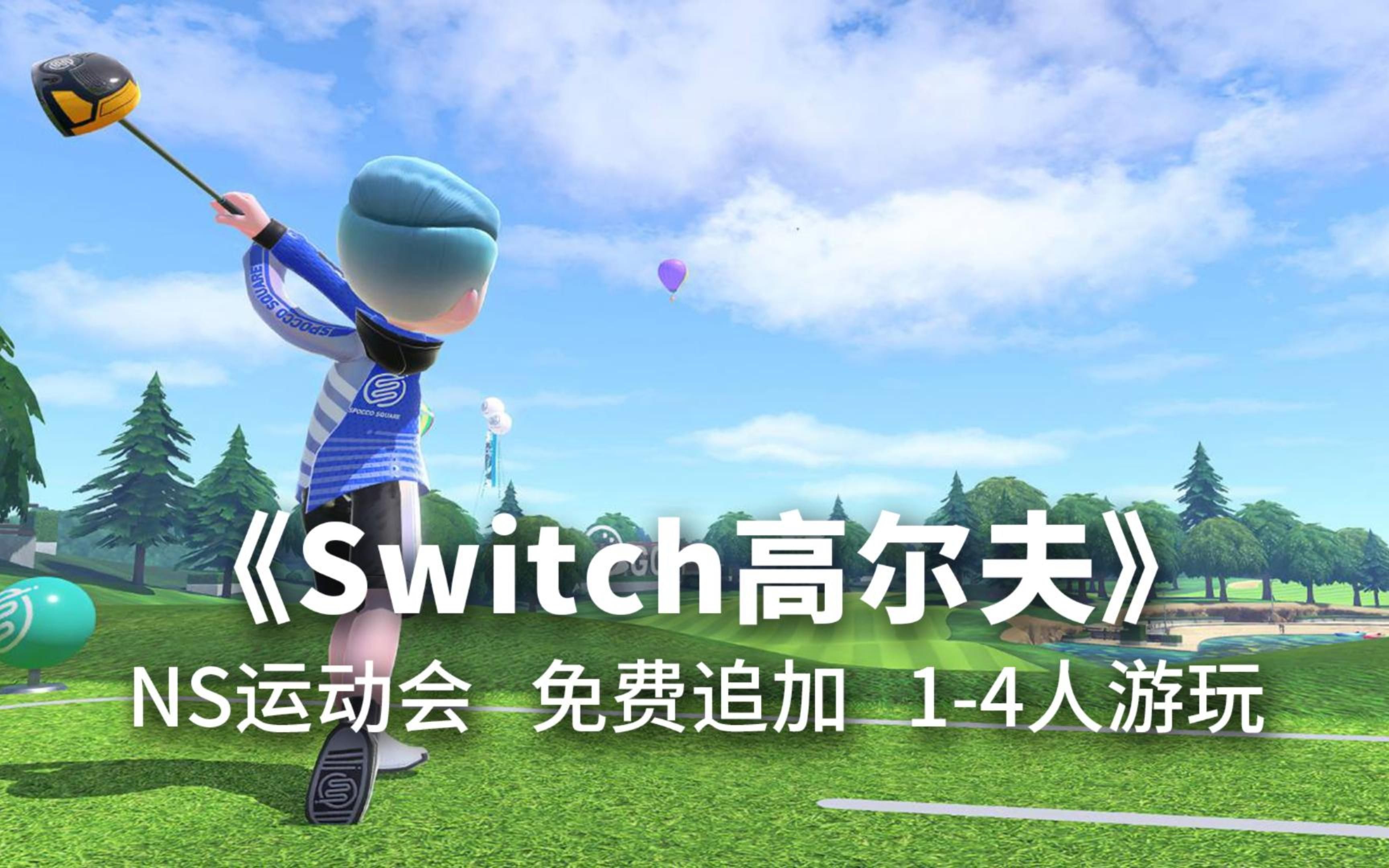 好玩的双人游戏《Switch高尔夫》,NS运动会免费追加的新项目