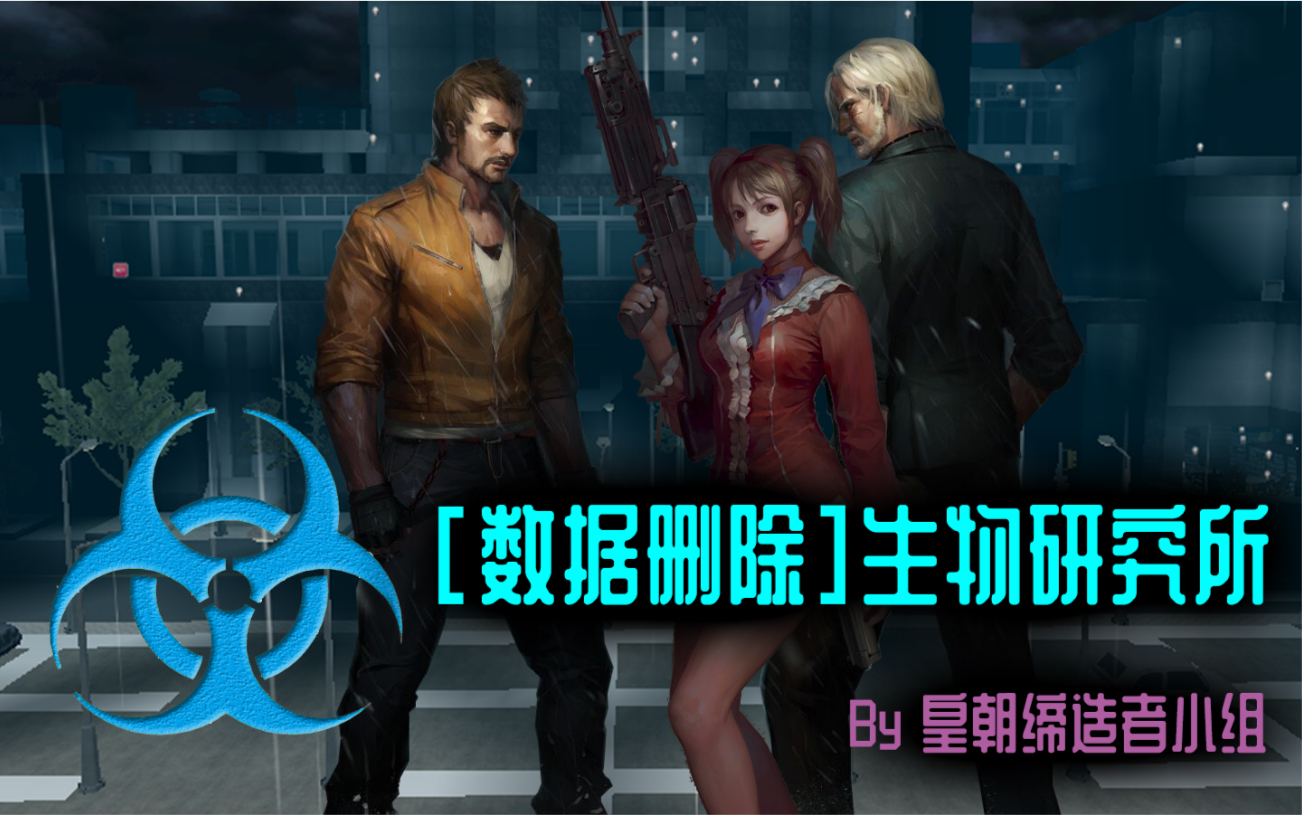 【CSO缔造者】生物研究所PV