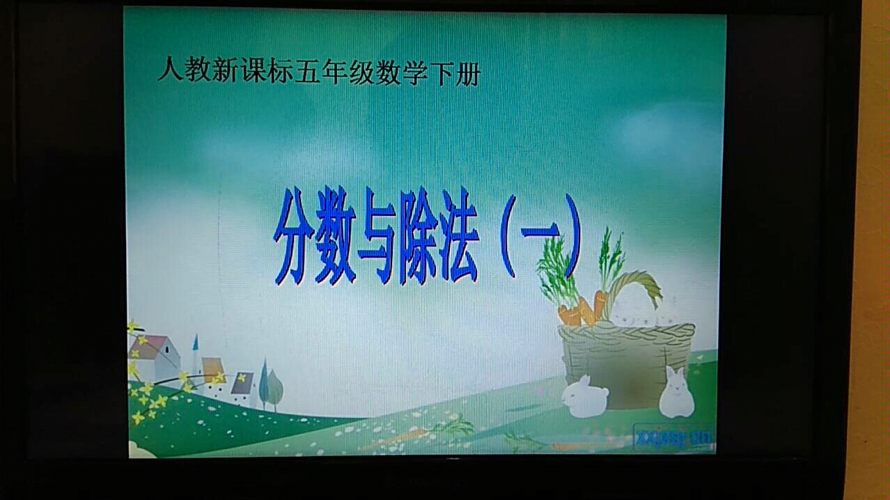 五年级数学下分数与除法